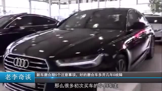 磨合期跑不好,后续危害大油耗高故障多,5技巧让车10年0故障