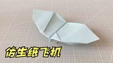 这是一架模仿蝴蝶飞行的纸飞机,折法简单,趣味十足!#手工DIY#仿生纸...