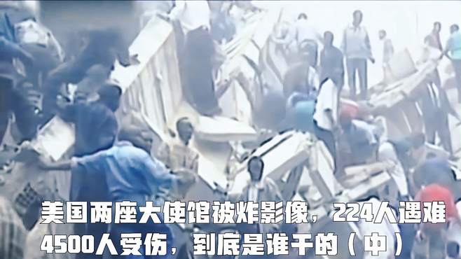 美国两座大使馆被炸影像,224人遇难4500人受伤,到底是谁干的?