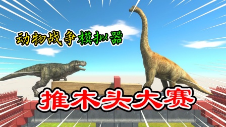 动物战争模拟器:推木头大赛,谁的力量更强大?