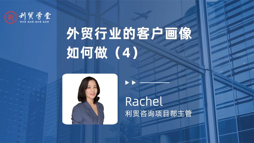 JAC外贸实战:外贸行业的客户画像如何做(4)