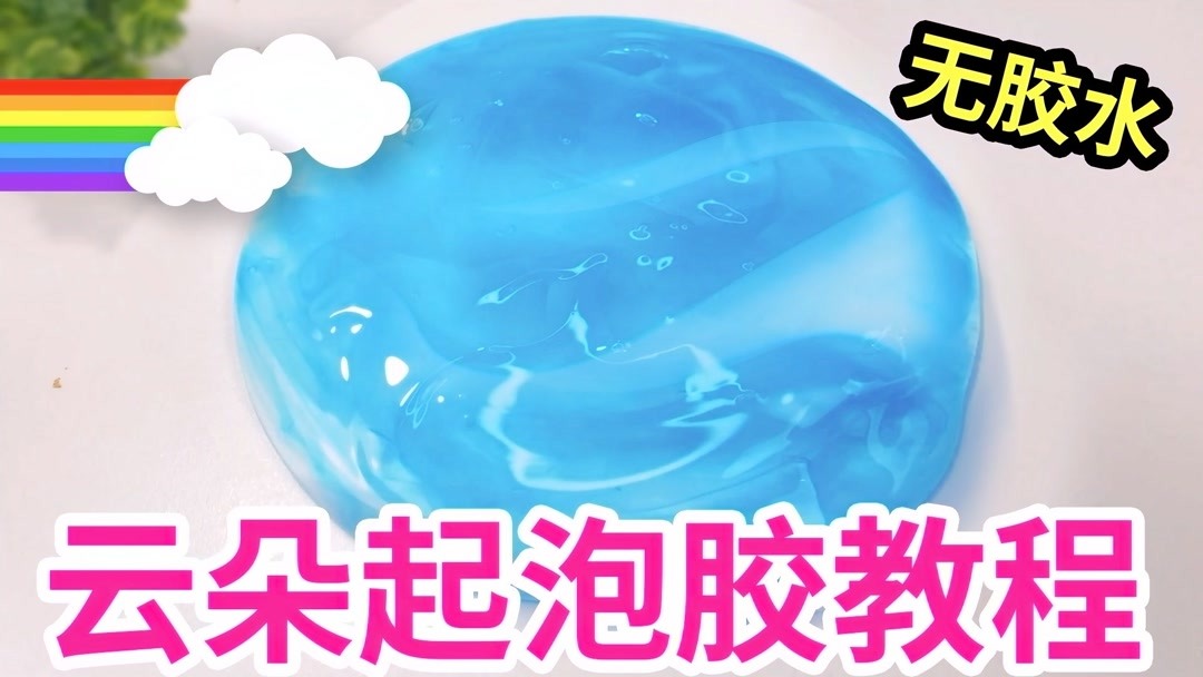 最简单方法做云朵起泡胶,只用2种材料,最后效果超好看,无硼砂