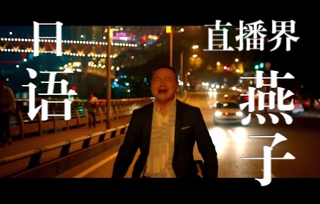 直播界的燕子没有你我可怎么活,日语版‘燕子没有你我可怎么活啊’...