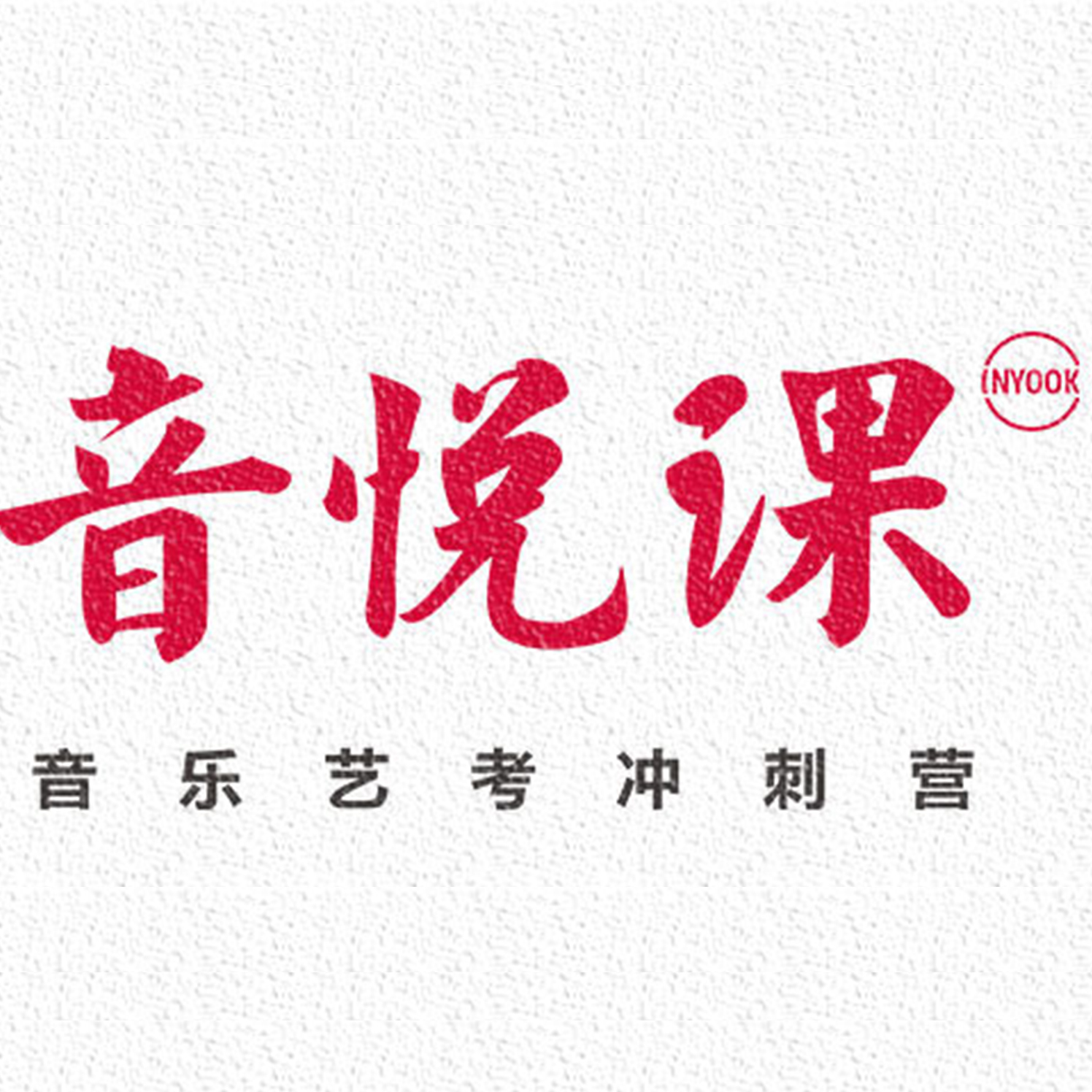 音悦课考艺考分享 
