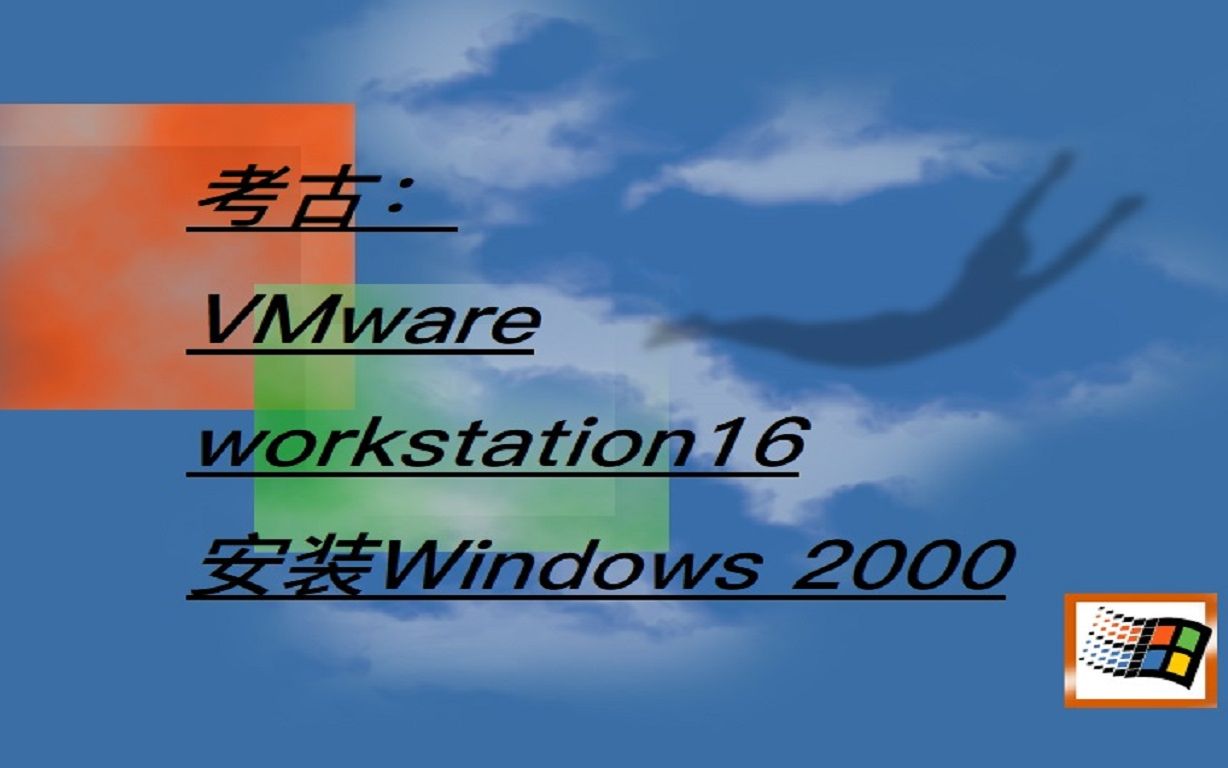 【考古系列之Windows NT】Windows 2000虚拟机VMware安装实战