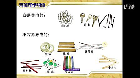 苏教版科学《导体和绝缘体》课件