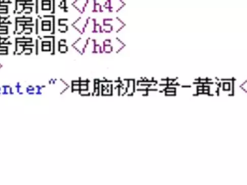 黄河教你学HTML语言第一课