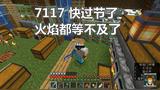 火焰解说 我的世界 1.14纯生存 7117
