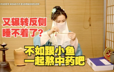 【潜阳宁神汤】翻来覆去睡不着,总是胡思乱想的,来跟小鱼一起煮中药吧