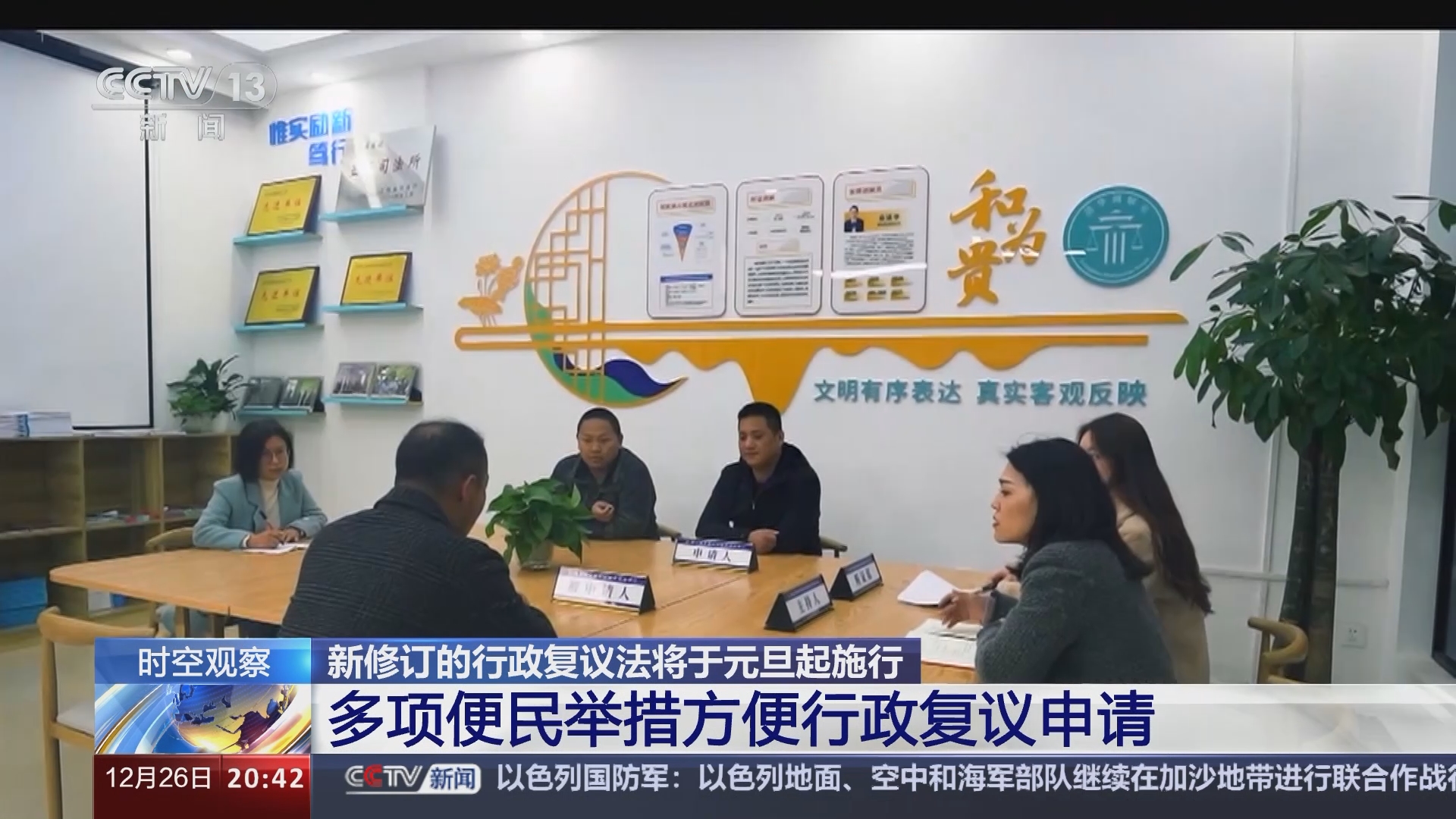 [东方时空]新修订的行政复议法将于元旦起施行 多项便民举措方便行政...