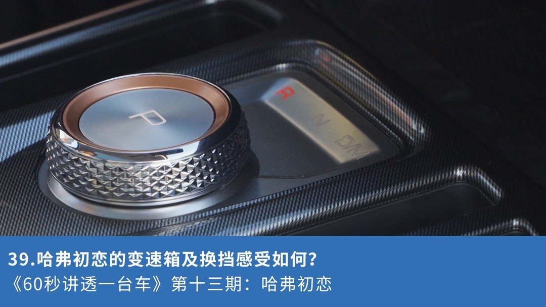 39.哈弗初恋的变速箱及换挡感受如何?