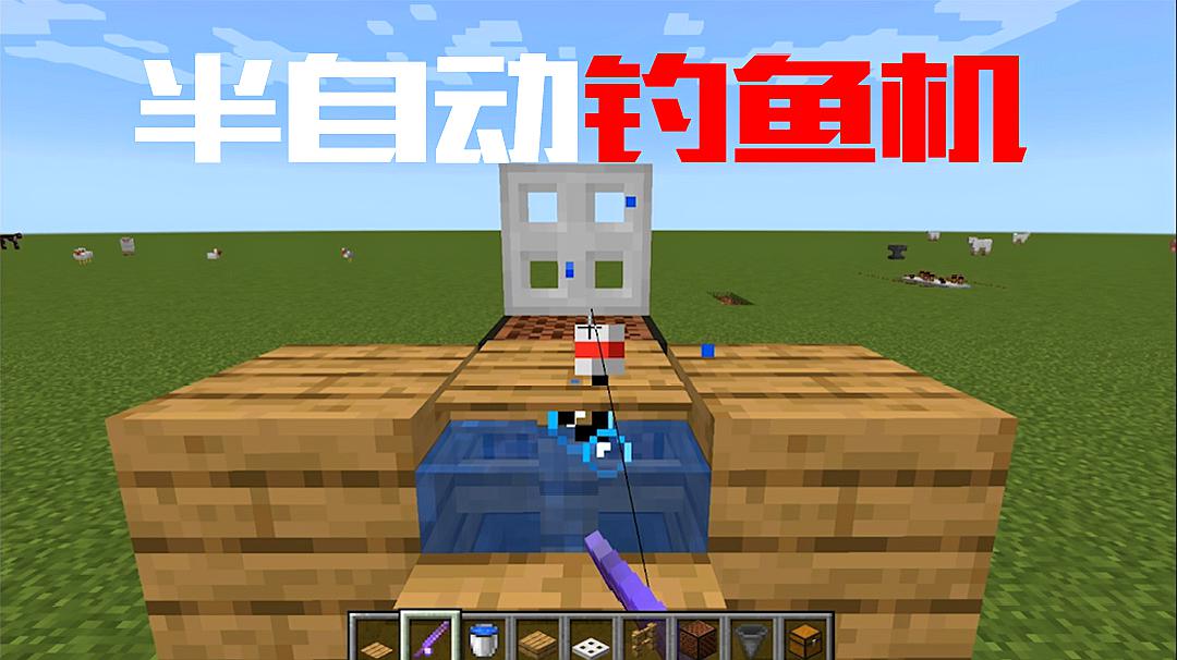 我的世界:教你如何制作半自动钓鱼机,挂机神器!