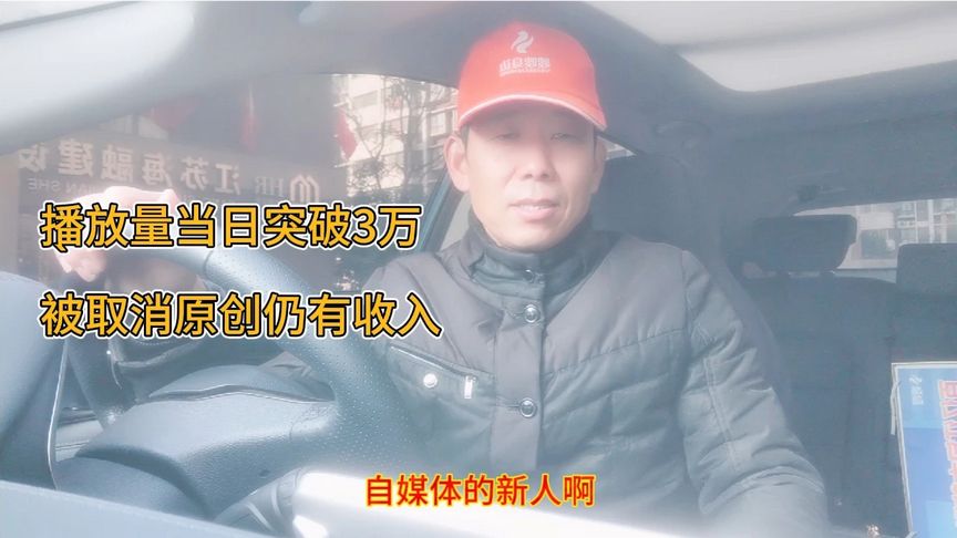 播放量当日破30000,却被取消原创,但仍有收入