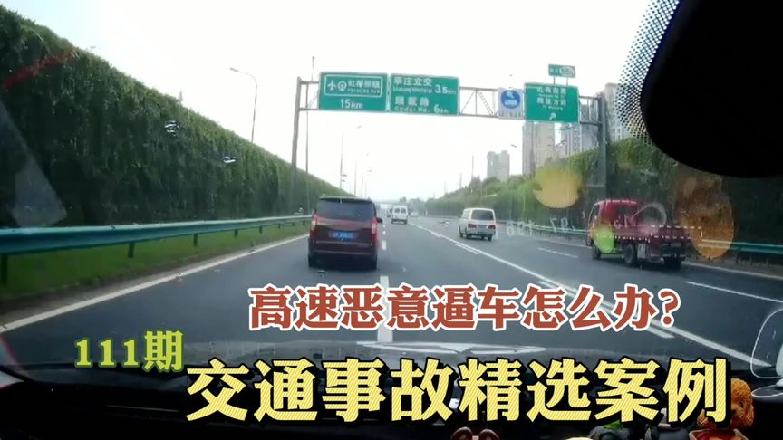 交通事故精选案例,遇到高速恶意逼车,换成你你会怎么做?