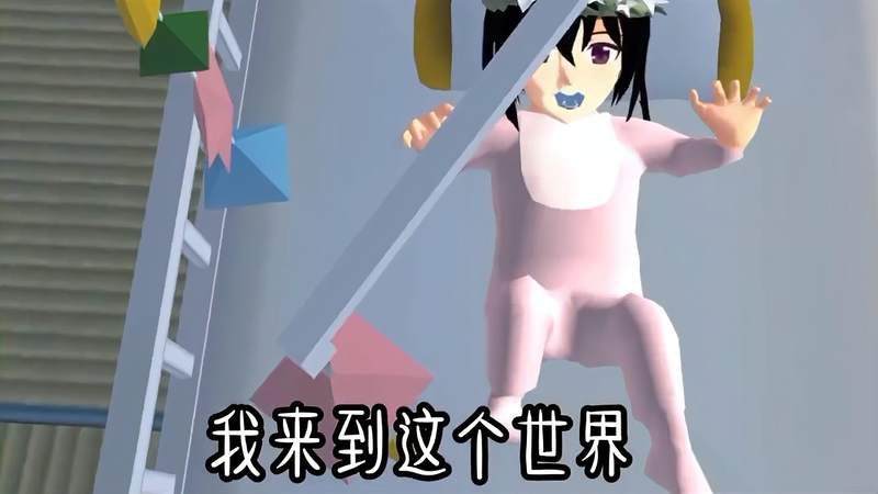 樱花校园模拟器:来到这个世界就是为了开心