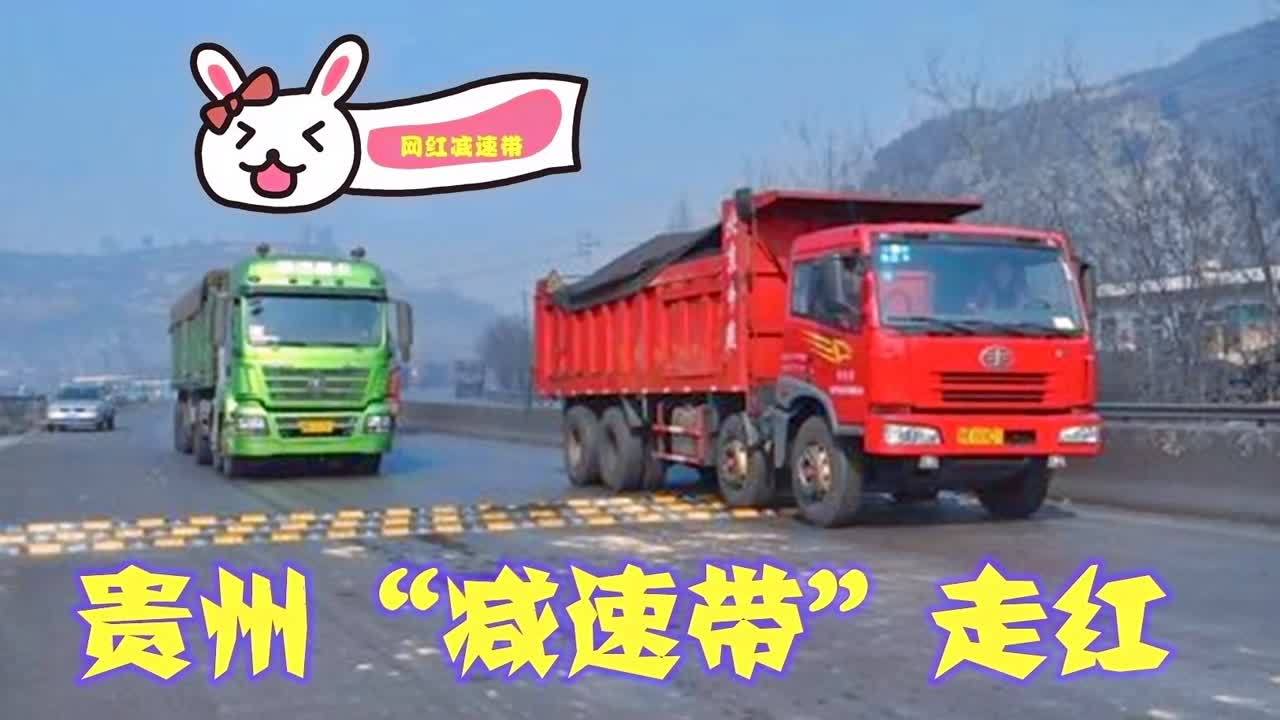 贵州“卡车”减速带火了,当地人:开车要绕着走,还不如砌堵墙