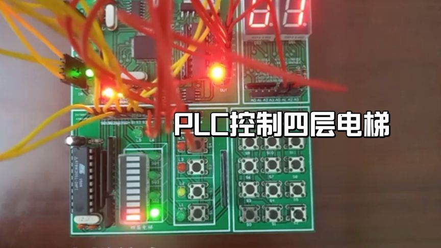 PLC学习板模拟四层电梯的控制