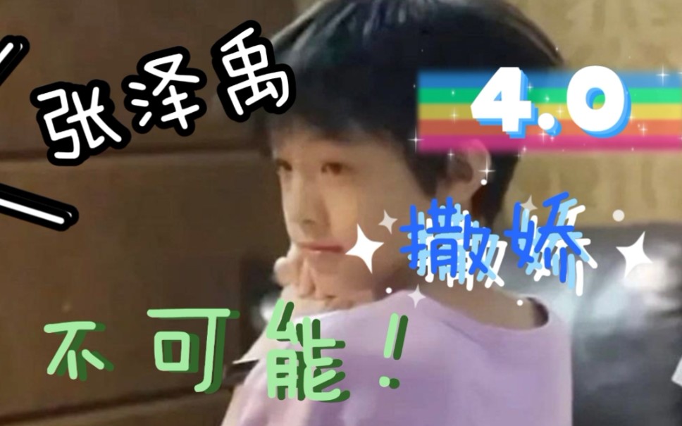 【张泽禹】传下去,撒娇的是张小宝,不是张泽禹(4.0)