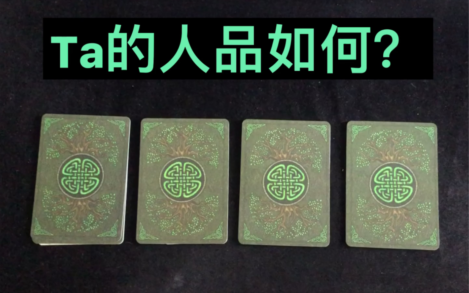 【Mass】Ta的人品如何?