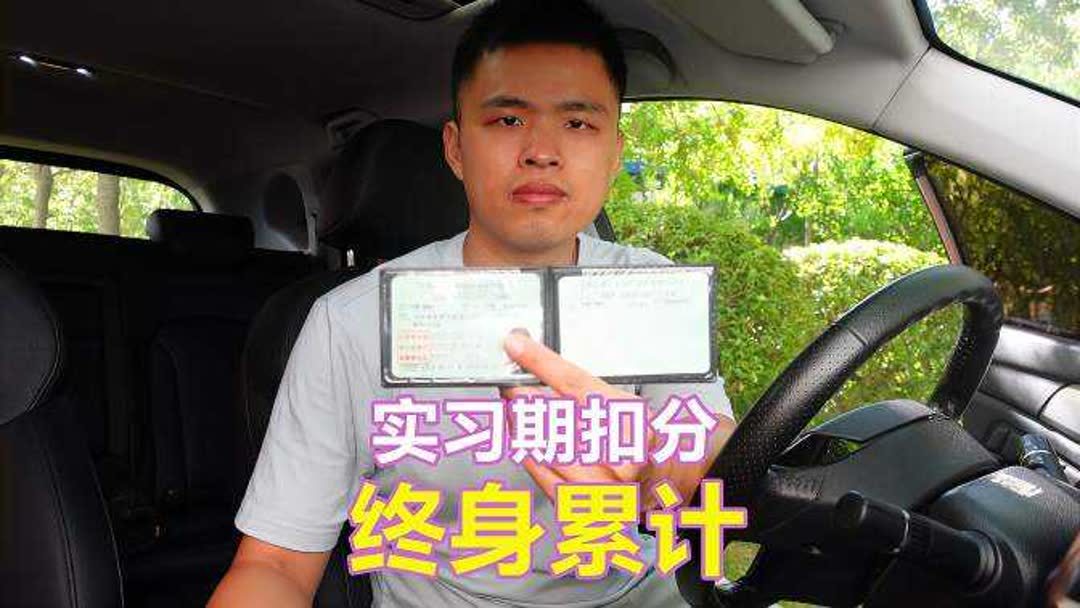 驾驶证实习期内的扣分会终身累计,啥意思?不懂容易被注销驾驶证