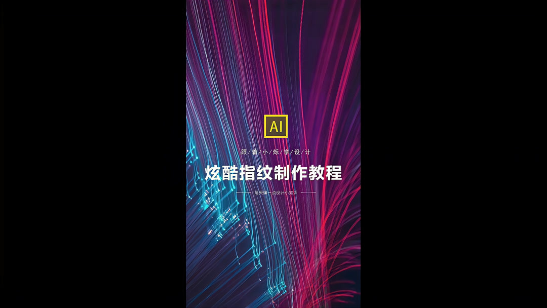 AI制作炫酷指纹教程