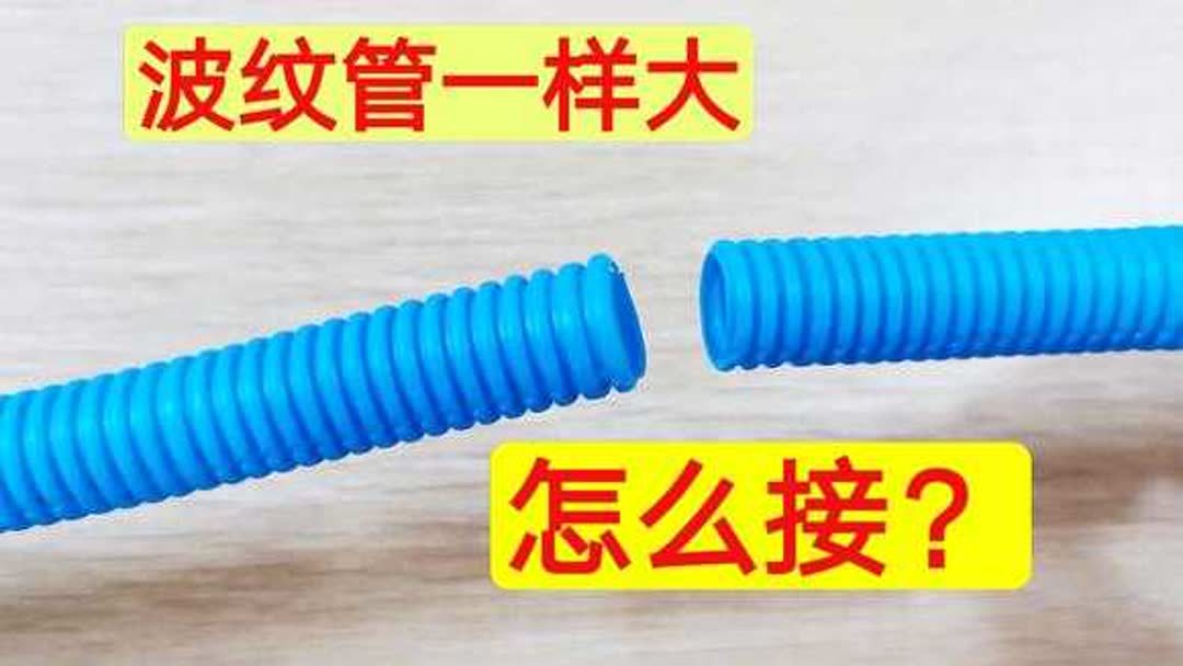 2根波纹管一样粗怎么对接?跟老师傅偷学一招,接好了跟新的一样