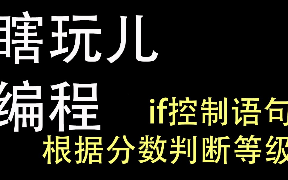 【编程】if控制语句 根据分数判断等级 【java】