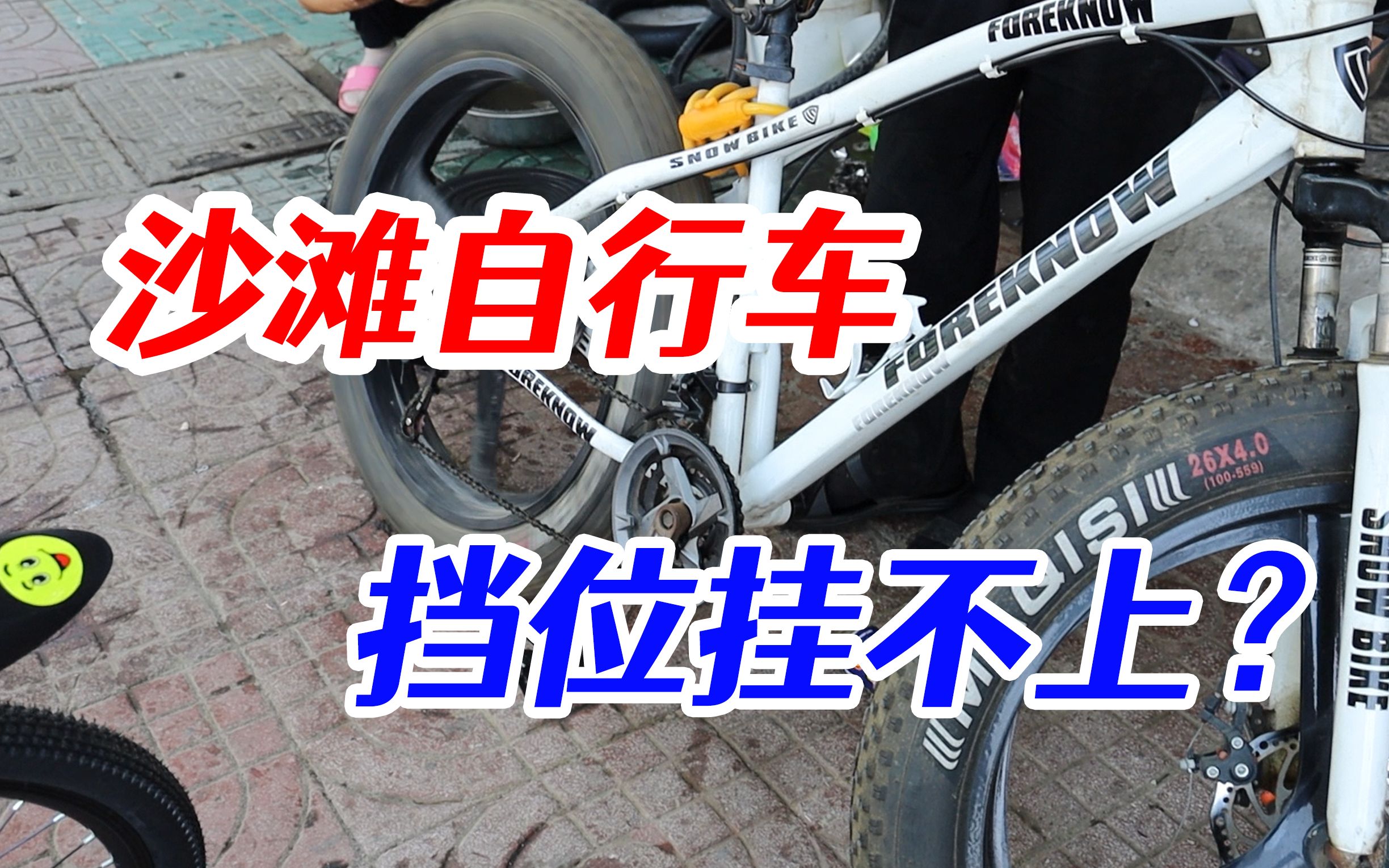 沙滩自行车挡位挂不上怎么办?内行技巧教给你,学到就是赚到