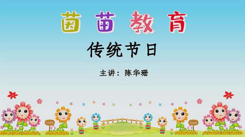 2020 新版人教版二年级下册识字2《传统节日》