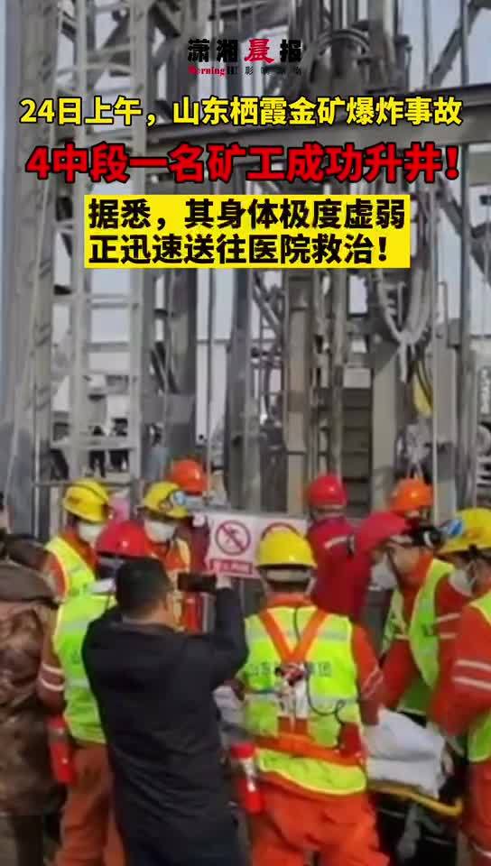山东栖霞金矿爆炸事故4中段一名矿工成功升井!正在医院进行全力救治中