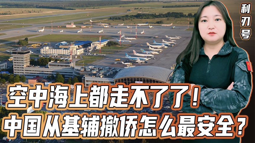 空中海上都走不了了!中国从基辅撤侨,怎么撤最安全?
