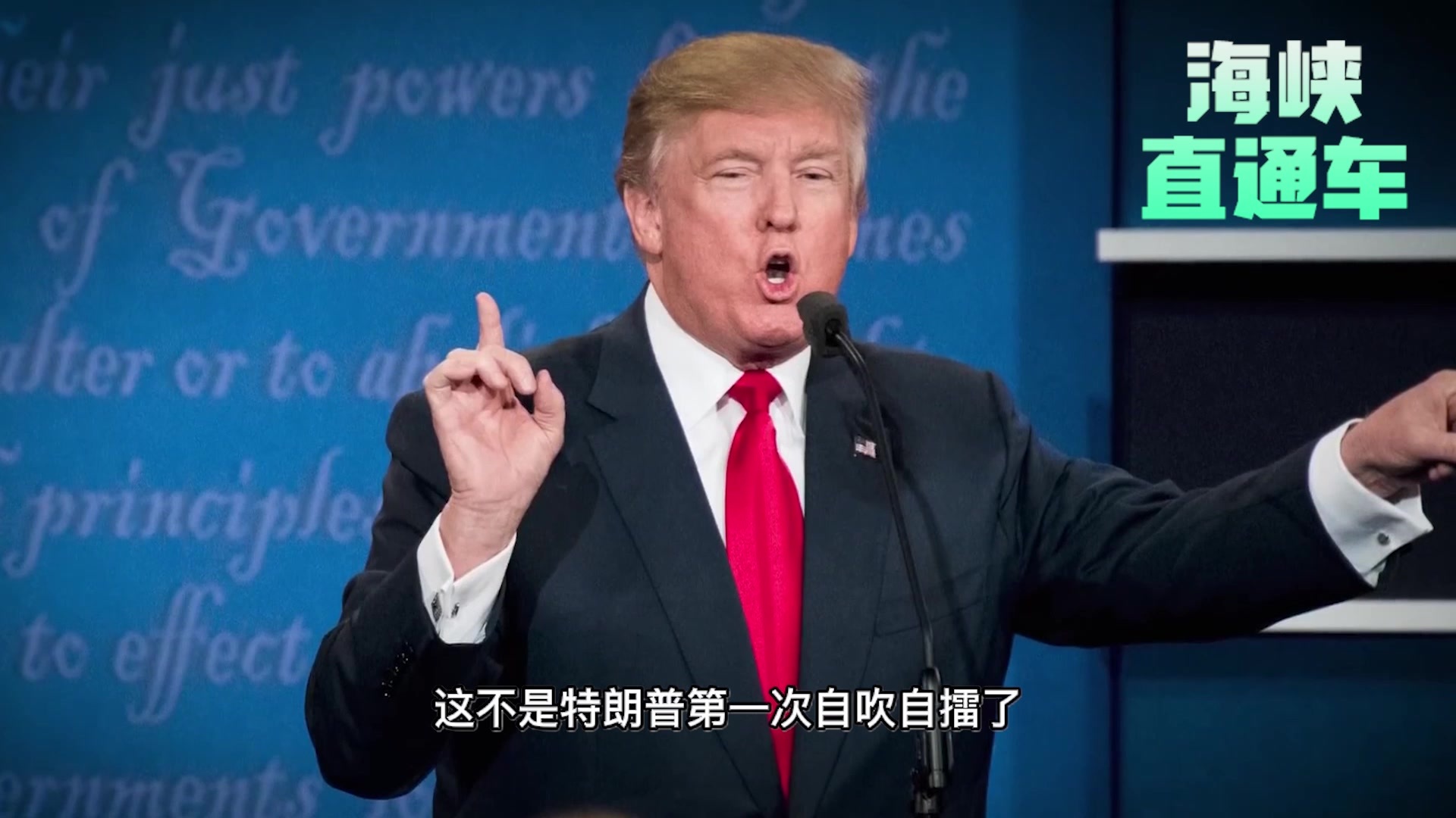 特朗普又来了:我是过去近40年唯一没让美国陷入新冲突的总统!