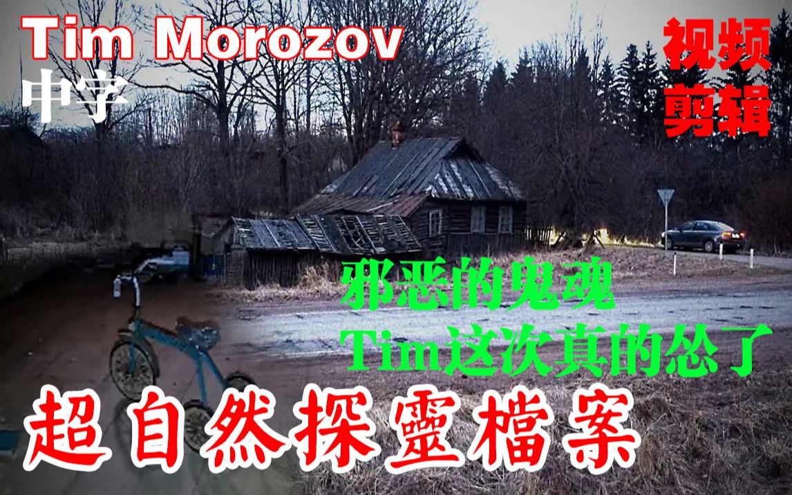 【俄罗斯Tim Morozov探灵灵异探险】邪恶的鬼魂_在邻居房子里过夜[...