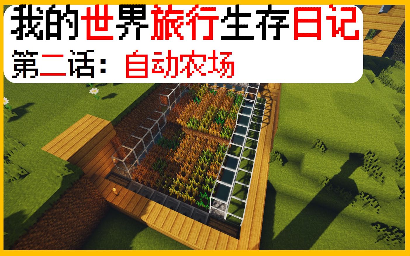 【Minecraft】我的世界旅行生存日记·第二天