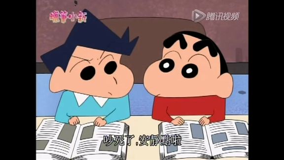 蜡笔小新 在图片馆要保持安静哦