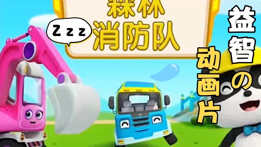 益智动画片:森林消防车队来喽。看看它们是怎么救援小动物的。