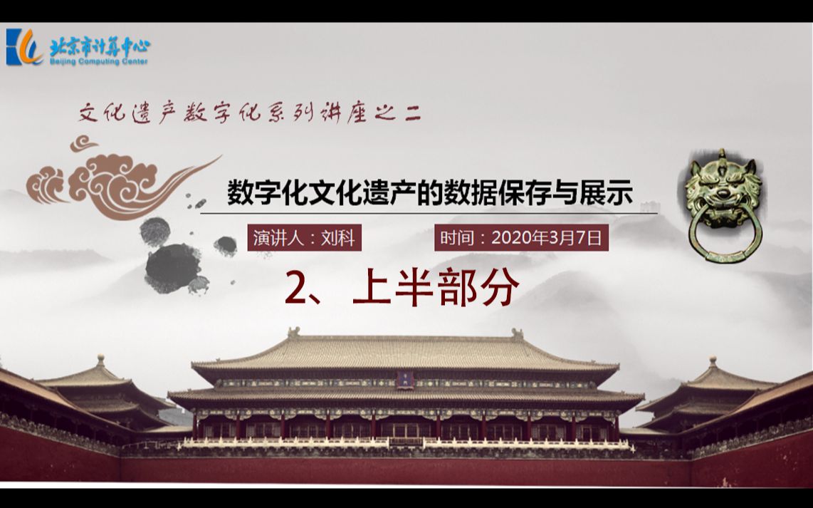 直播录像第二期-刘科-文化遗产数字化的数据保存与展示(2)