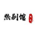 热剧馆i 