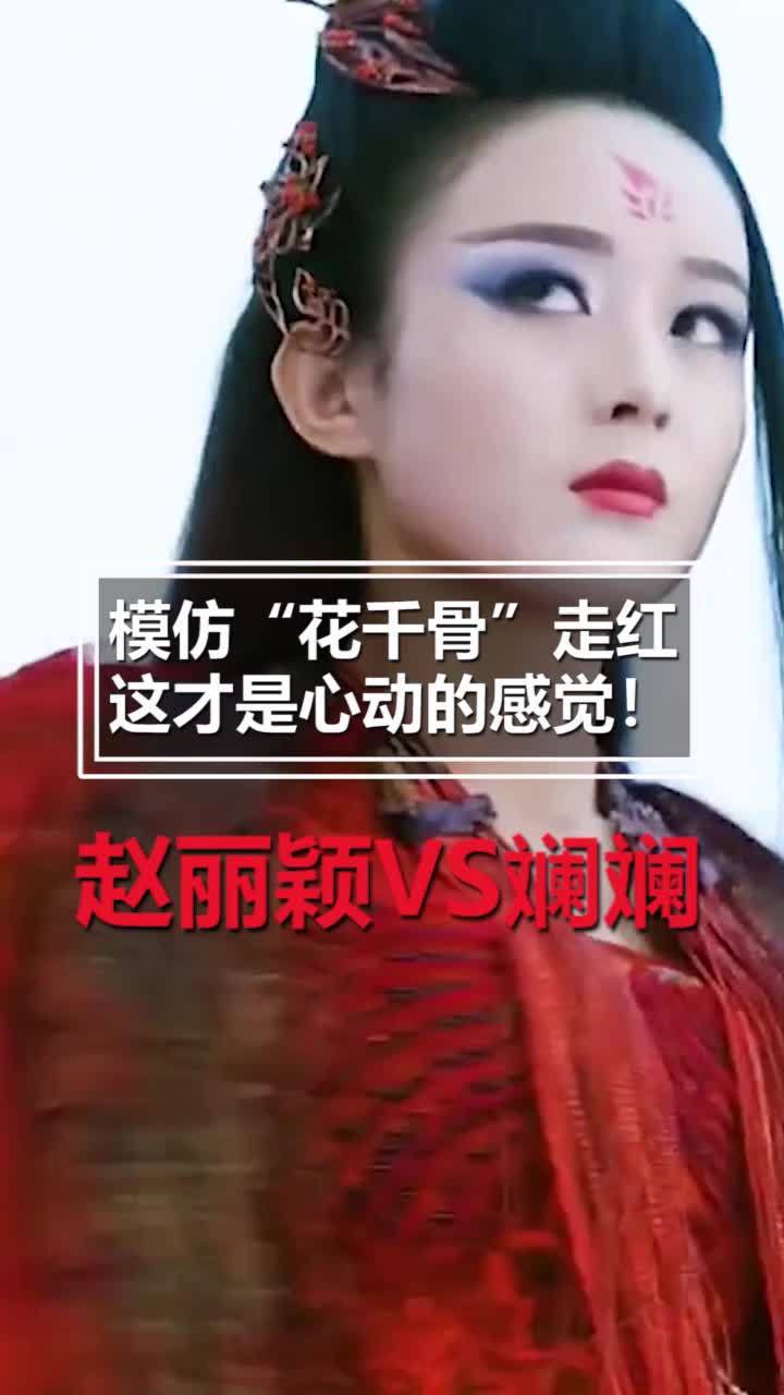 模仿"花千骨"走红,这才是心动的感觉!大家觉得呢?涨知识花千骨明星网红