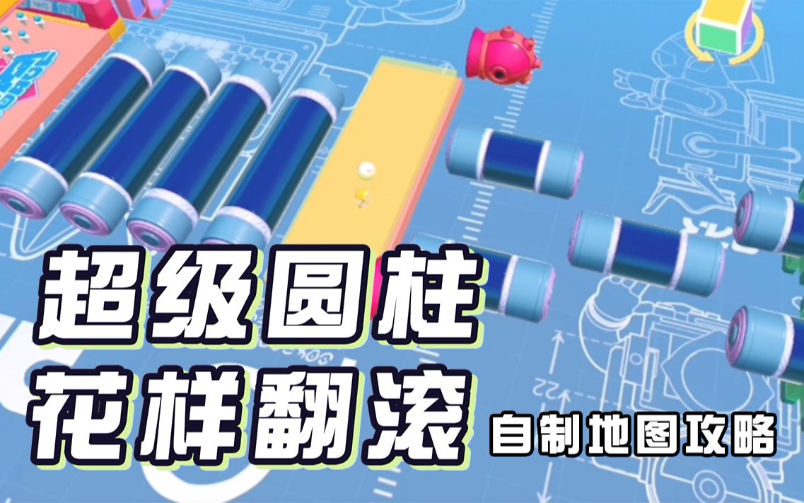 地图搭建攻略 | 圆柱的滚动与建构,古往今来的实用好物!