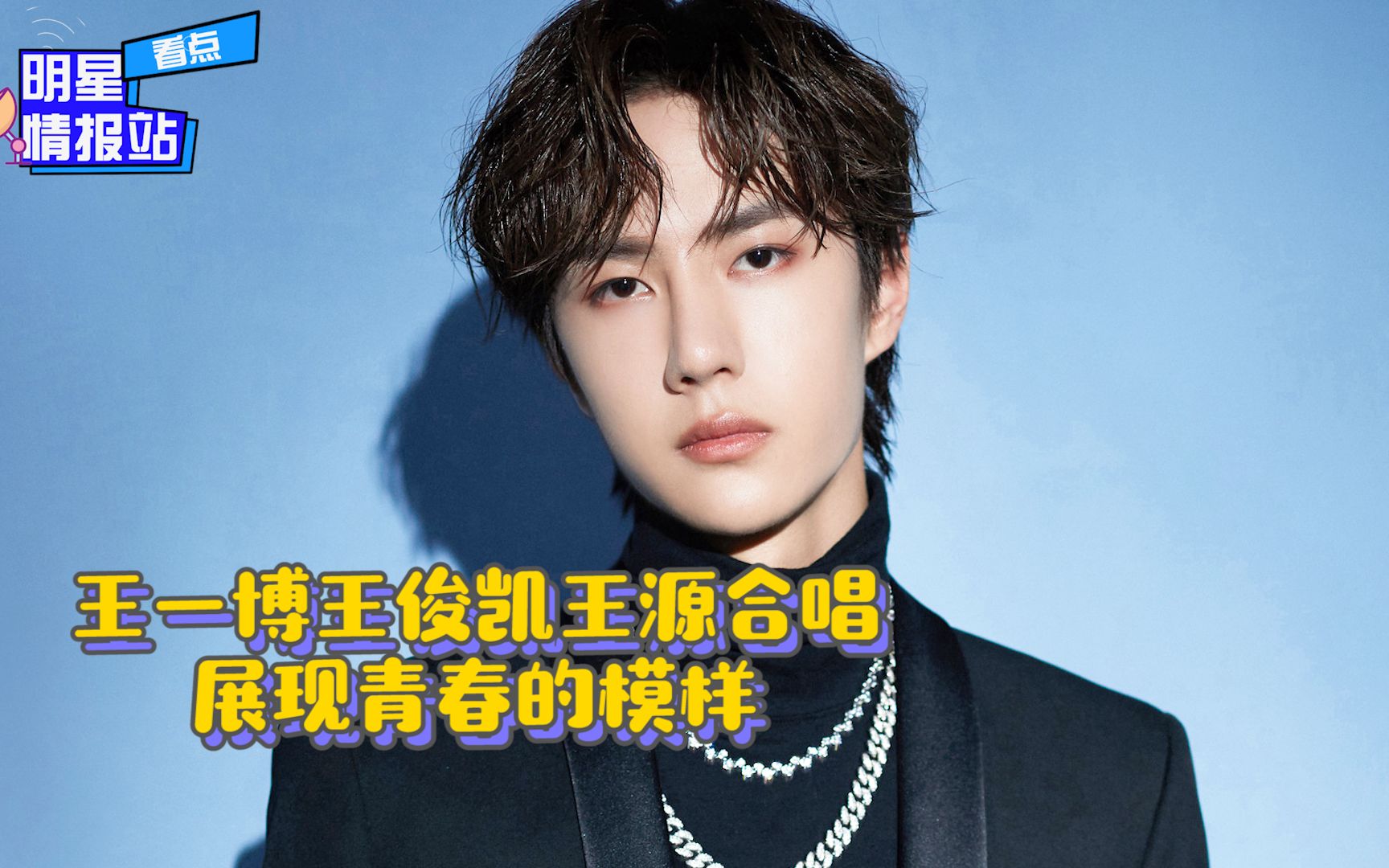 王一博王俊凯王源合唱 展现青春的模样