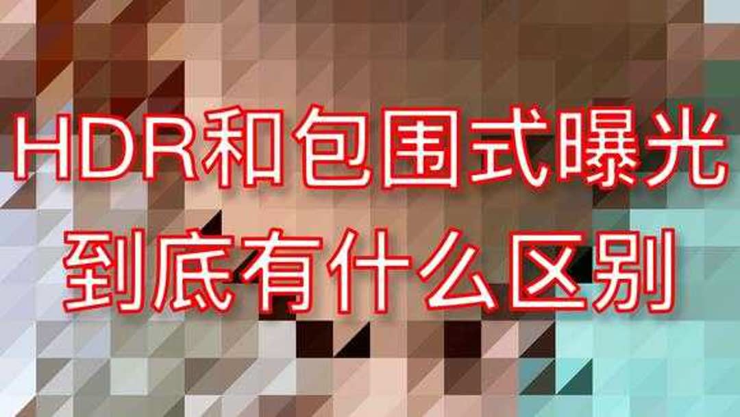 HDR和包围式曝光,到底有什么区别?