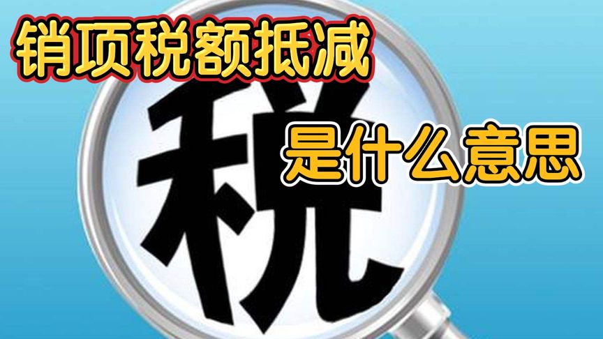 销项税额抵减是什么意思