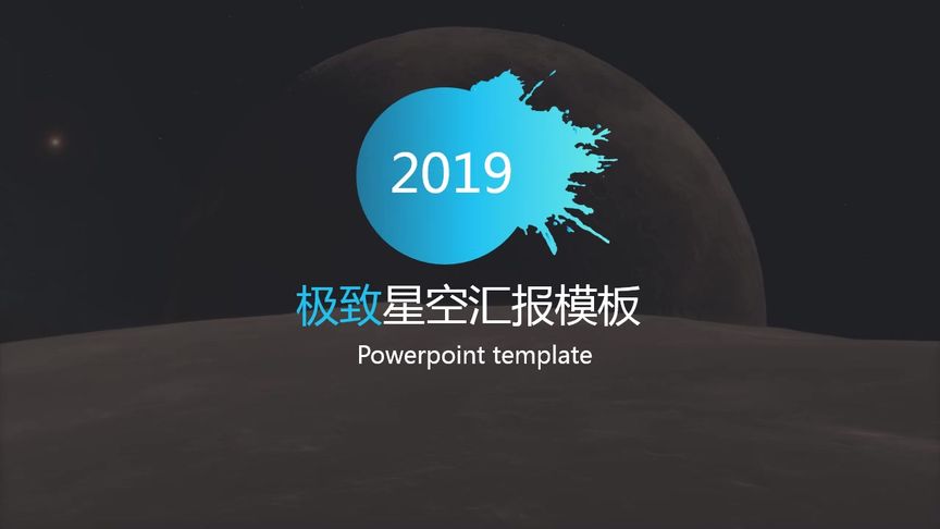 高端大气极致星空背景企业工作汇报总结 #ppt模板 #ppt设计