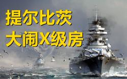 实况-278期【提尔比茨】冲起来,神也拦不住!【战舰世界】