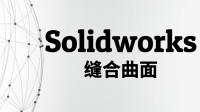 如何利用Solidworks对曲面进行缝合?原来可以这么简单