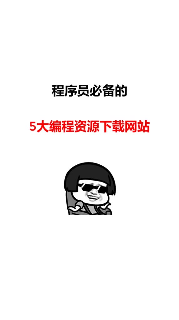 程序员必备的五大编程资源下载网站
