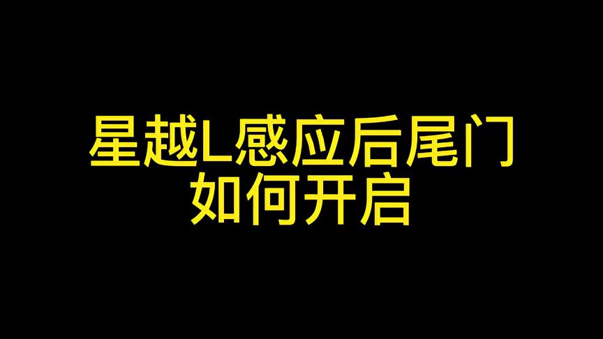 #吉利汽车 #抖音汽车 #亿元油补 星越L电动感应尾门如何开启