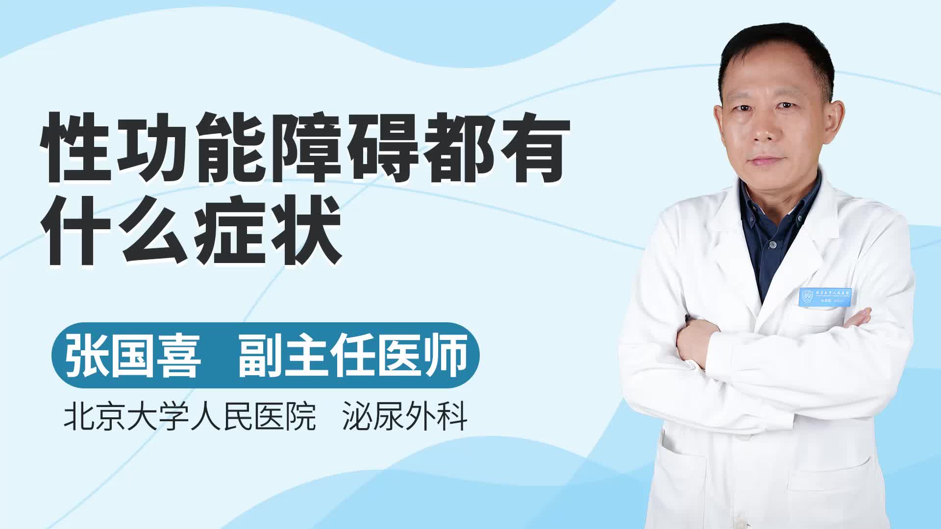 性功能障碍都有什么症状?了解后,才能对症用药治疗