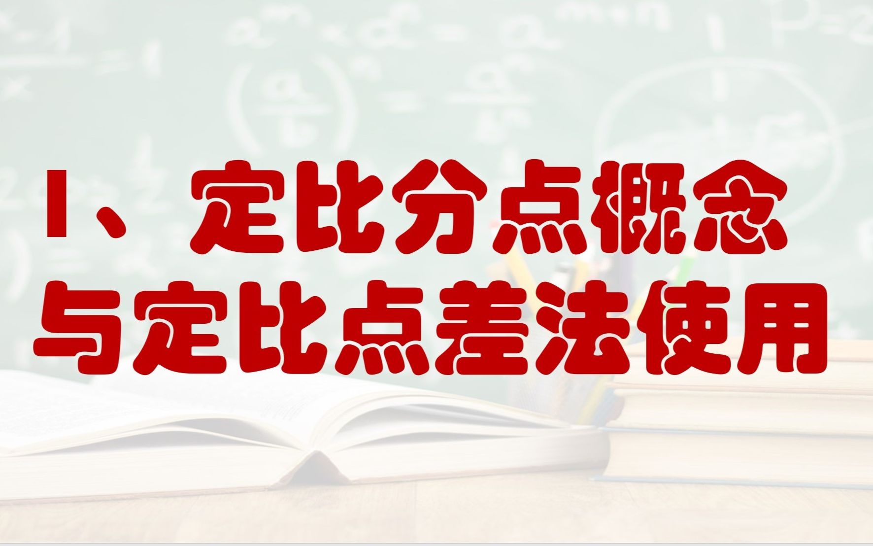 1定比分点的定义与定比点差法使用方法举例